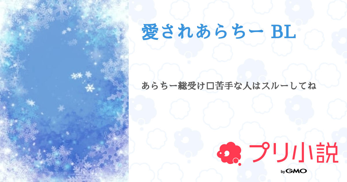 愛されあらちー BL - 全43話 【連載中】（まゆさんの小説） | 無料スマホ夢小説ならプリ小説 byGMO
